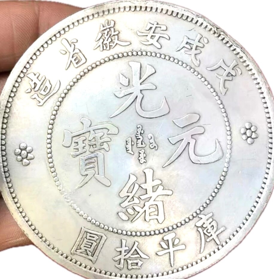 Qing Dynasty GuangXu An-Hwei 7 mace and 2 candareens Coin *Super Size ...