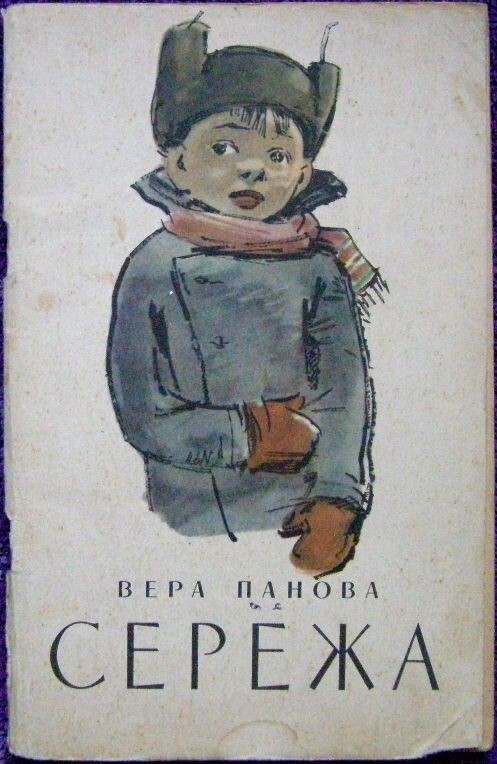 1958 SOVIET CHILDREN BOOK SERYOZHA Серёжа Vera Panova about Soviet ...