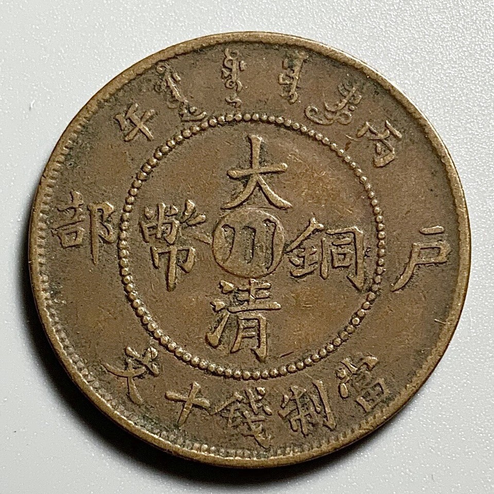 1906 China Szechuan 川 10 Cash Copper Coin | eBay