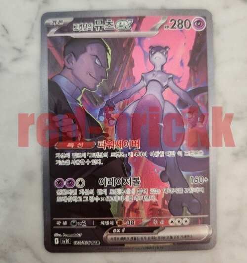 Glory of Team Rocket Team SV10 Rocket's Mewtwo 125/098 SAR Korean ...