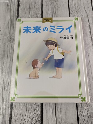 JAPAN Mamoru Hosoda: Mirai no Mirai / Mirai of the Future Official Book ...
