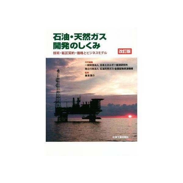 Structure of Oil and Natural Gas Development Revised Edition Technology ...