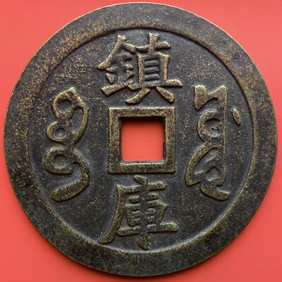 Other - Antique Chinese Coins