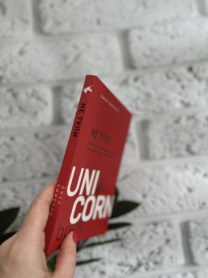 Джен Синсеро | НЕ ТУПИ UNI CORN Book in Russian 📚 | eBay