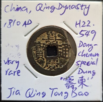 China, Qing, Rare Jia Qing Tong Bao Dongchuan mint, "Shou Dung" variety ...