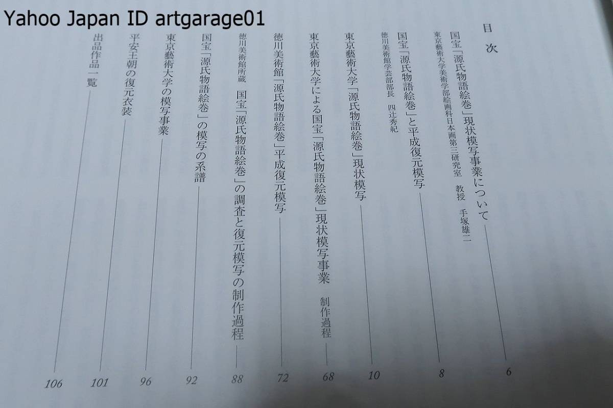 The World of Court Beauty The Tale of Genji Picture Scrolls Introducing ...