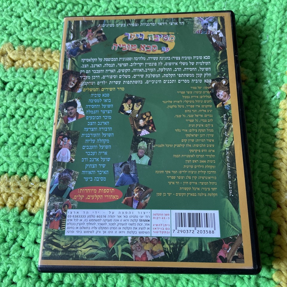 Saba Tuvia Misibah B'Yaar DVD - Israel Hebrew Kids טוביה צפיר - Walk in ...