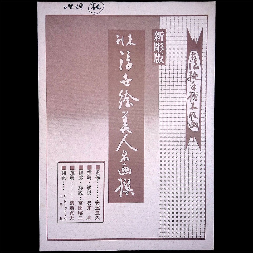 Kitagawa Utamaro Woodblock Print Beauty Smoking Adachi Hanga Mica Japan ...