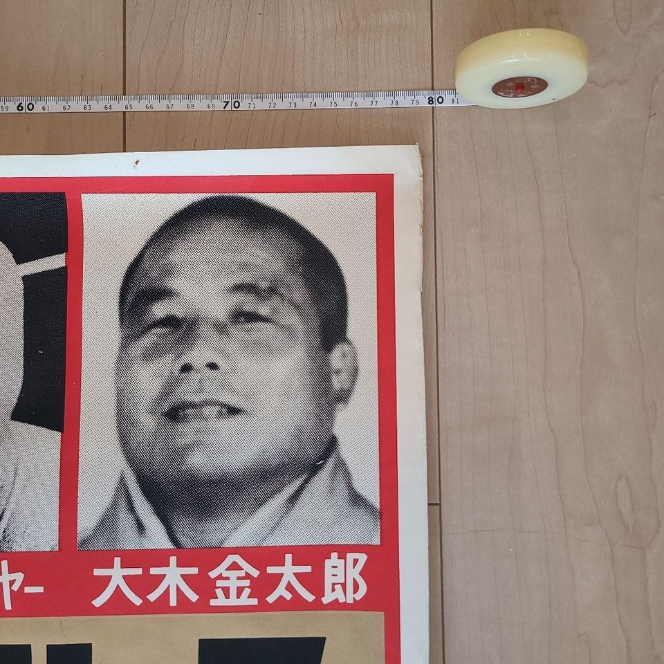 All Japan Pro Wrestling 1978 B1 Poster Champion Carnival 5th Used NNK ...