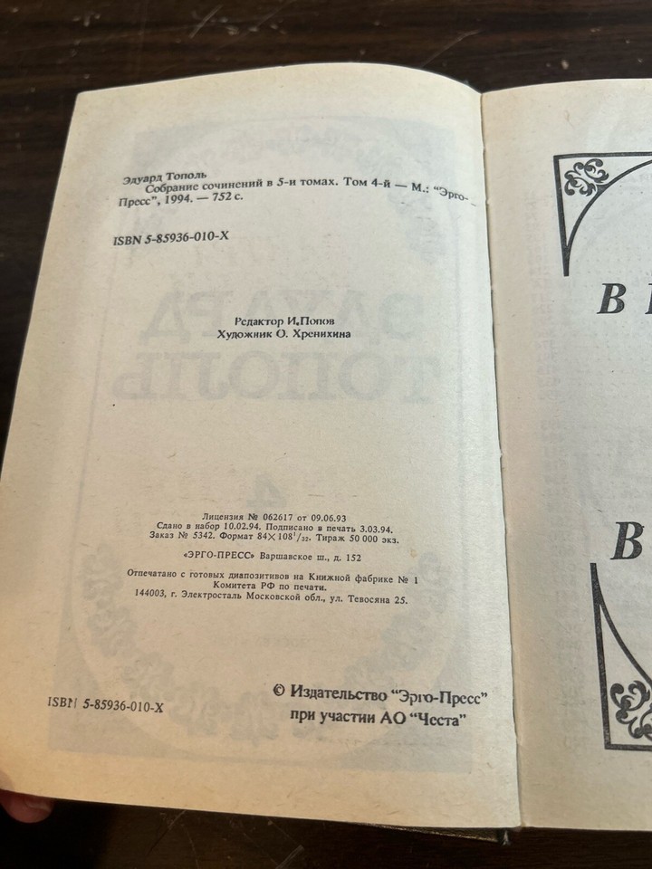 Эдуард Тополь 5 Томов in Russian 1994 Edward Topol (5 Books) | eBay