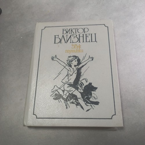 Book Bliznets Viktor Gossamer sound 1986 Book | eBay