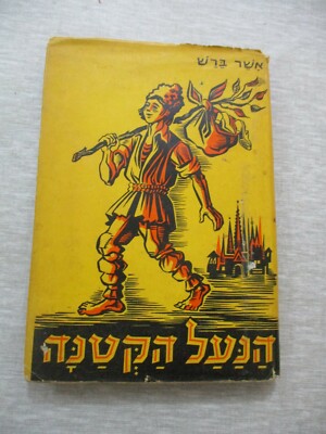The little shoe, Asher Barash, woodcutting by Yossi Stern, Israel, 50's ...