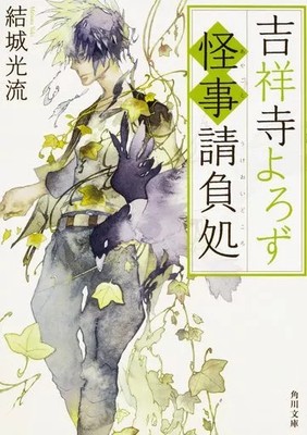 Light novel (paperback) Kichijoji Yorozu Monster Contractor (edizione ...
