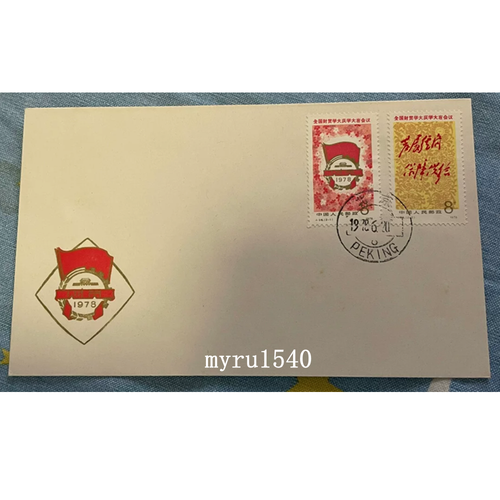 China 1978 J28 FDC Stamp National finance and trade study Daqing Stamp ...