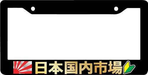 JAPANESE DOMESTIC MARKET JDM WAKABA RISING SUN Black License Plate ...