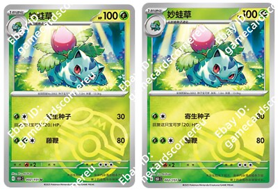 Pokémon PTCG Chinese 151C Ivysaur 002/151 Master Ball + Poke Ball Card ...