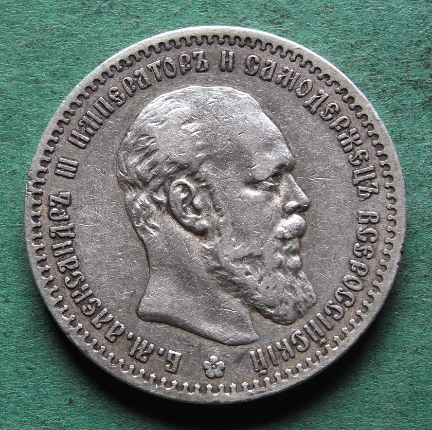 Silver Coin Russia Ruble 1888 Very Beautiful Very Rare Alexander III ...