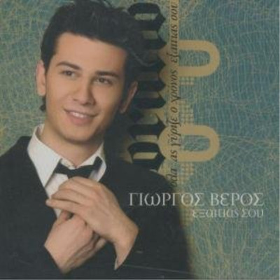 veros giorgos / ße??? ??????? exaitias sou / εξαιτιας σου (CD) | eBay