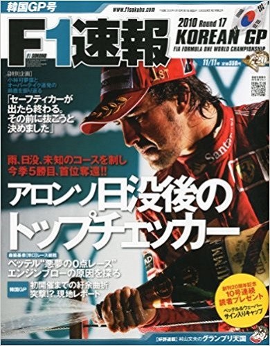 F1 SOKUHO 2010 11/11 Issue "KOREAN GP" Car Magazine Japan Book Japanese ...