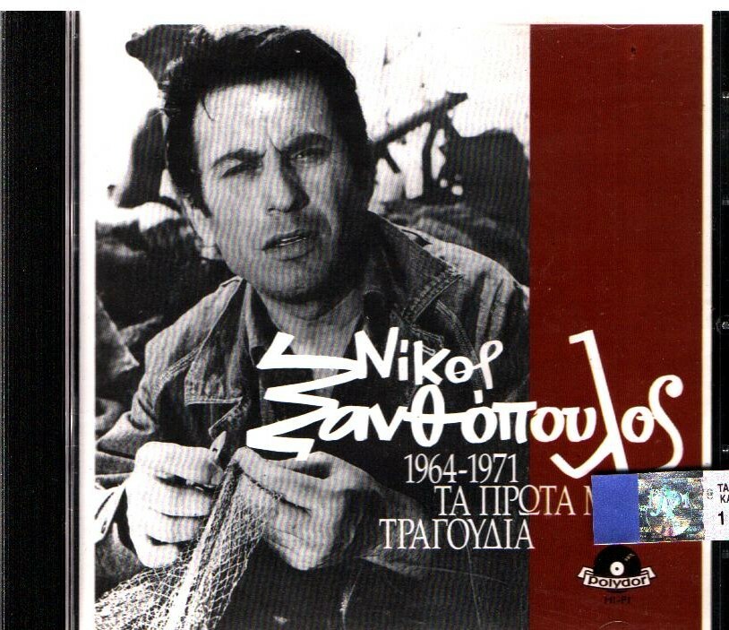 Nikos Xanthopoulos - Ta Prota Mou Tragoudia 1964-1971 / Rare Greek ...