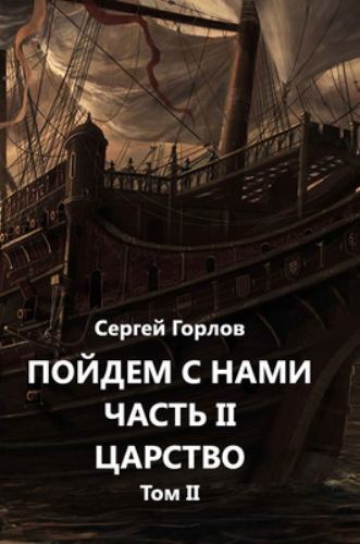 Poydyom S Name. Chast' II. Tom II by Sergey Gorlov (2021, Hardcover ...