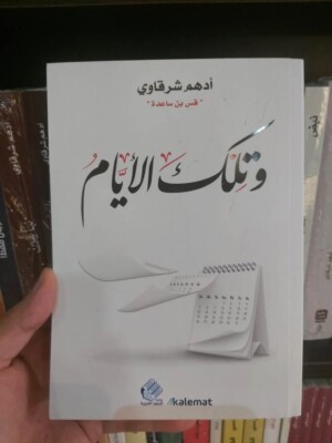 Book - And Those Days- By The Writer Adham Sharqawi كتاب وتلك الايام ...