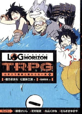 Log Horizon TRPG Replay (Due to the goat Sura tank that does not end ...