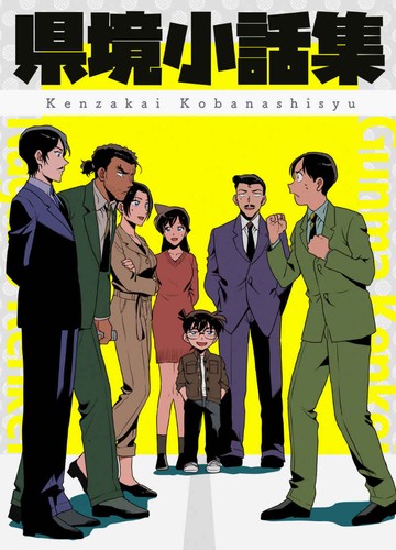A collection of small stories about prefectural borders Comics Manga ...