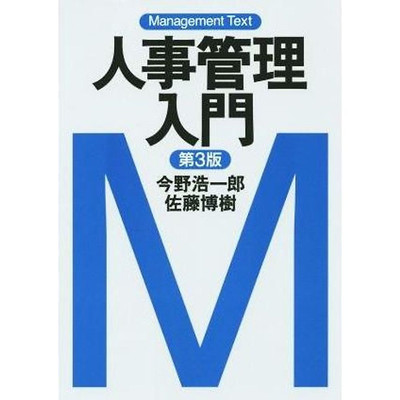 Introduction to Human Resources Management 3rd Edition Text Koichiro ...