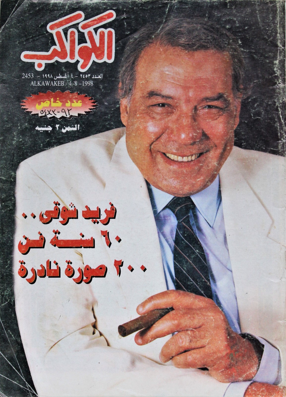 Farid Shawqi Vintage Egyptian Arabic Magazine Rere Al Kawakeb 1998 ...