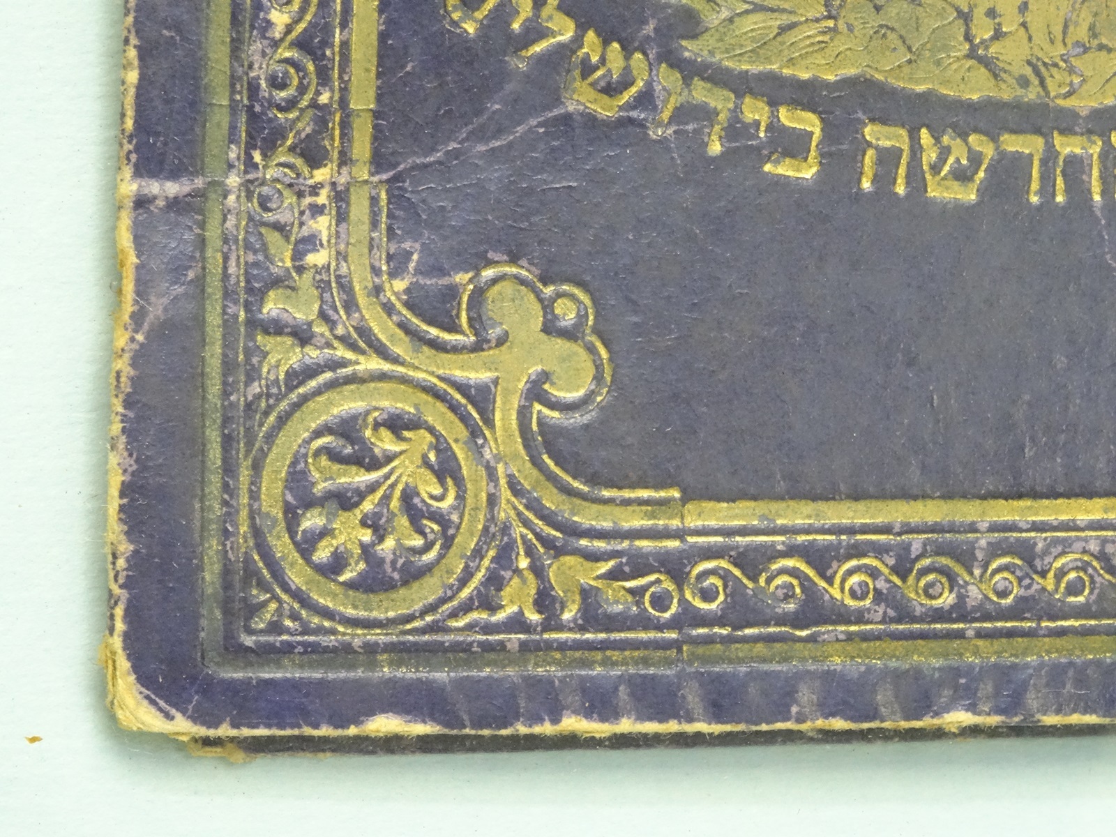 FRAMED ANTIQUE ORNATE JUDAICA RELIGIOUS BOOK COVER | eBay