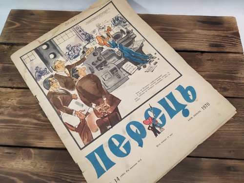 1970 Перець Perets Pepper #14 Ukrainian Soviet Humor Satire Caricature ...