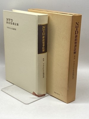 NTD New Testament Commentary Separate Volume Gospel of Matthew NTD New ...