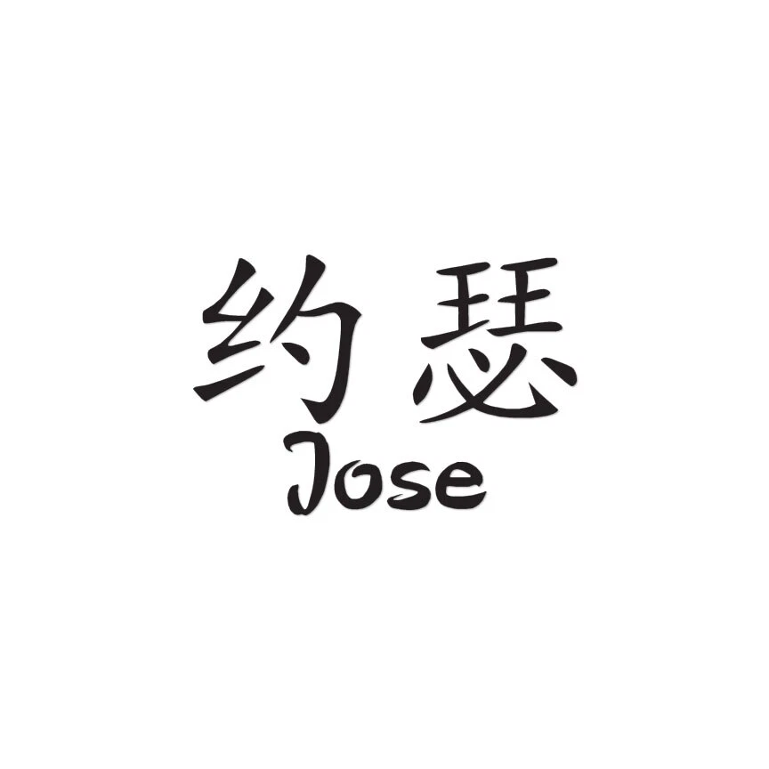 Jose Name In Chinese