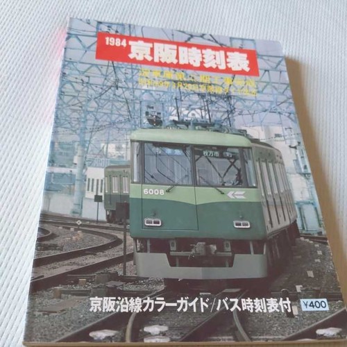 1984 4 Keihan timetables Many railway-related books on display Second ...
