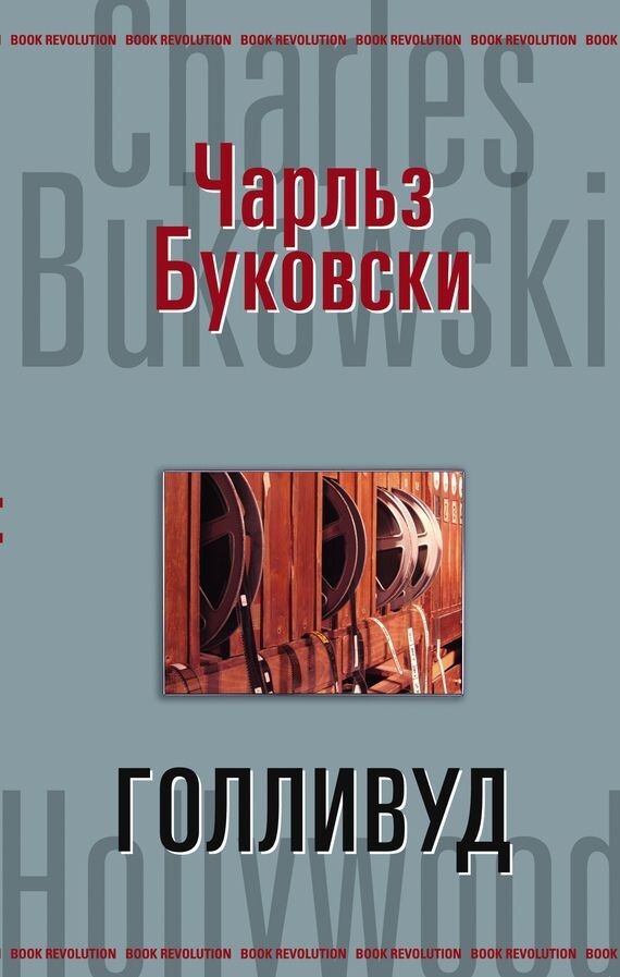 ГОЛЛИВУД Буковски Чарльз Russian book | eBay