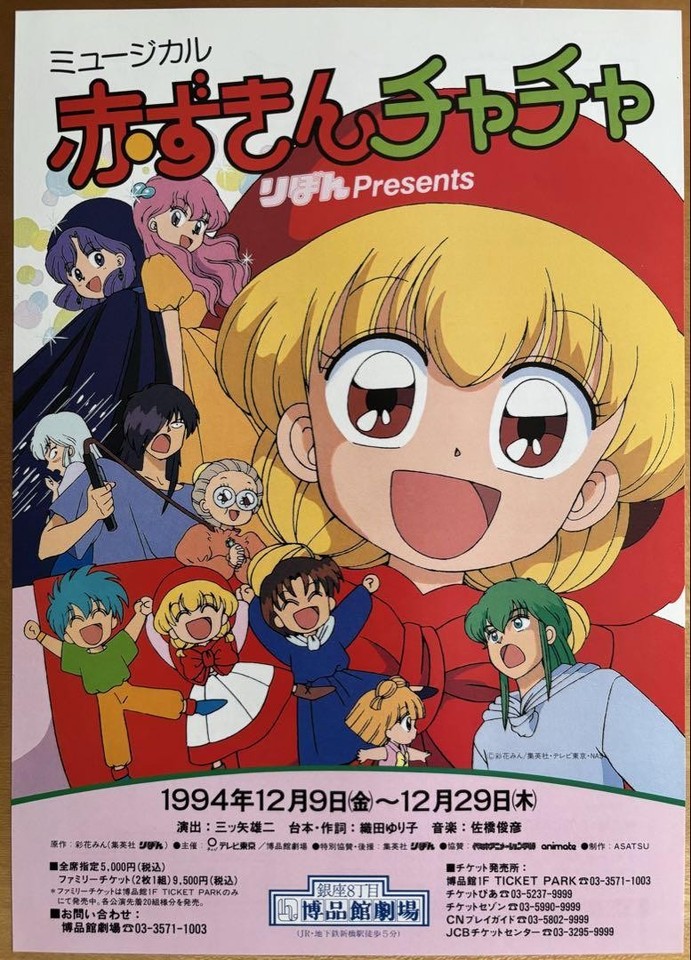 Little Red Riding Hood Chacha Musical Flyer '94 & '95 Edition Used ...