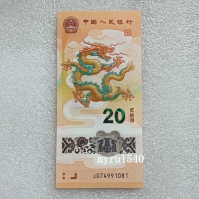2024 China 20YUAN Paper Money Lunar Series New Year Dragon Plastics ...