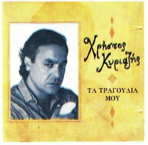 Hristos Kyriazis - Ta Tragoudia Mou - 14 Best Songs / Greek Music CD NM ...