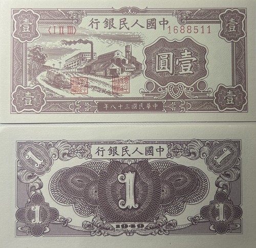In 1949, China's first set of non circulating RMB 1 yuan (factory ...
