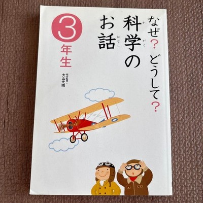 why? Why? Science stories 3rd grade | eBay