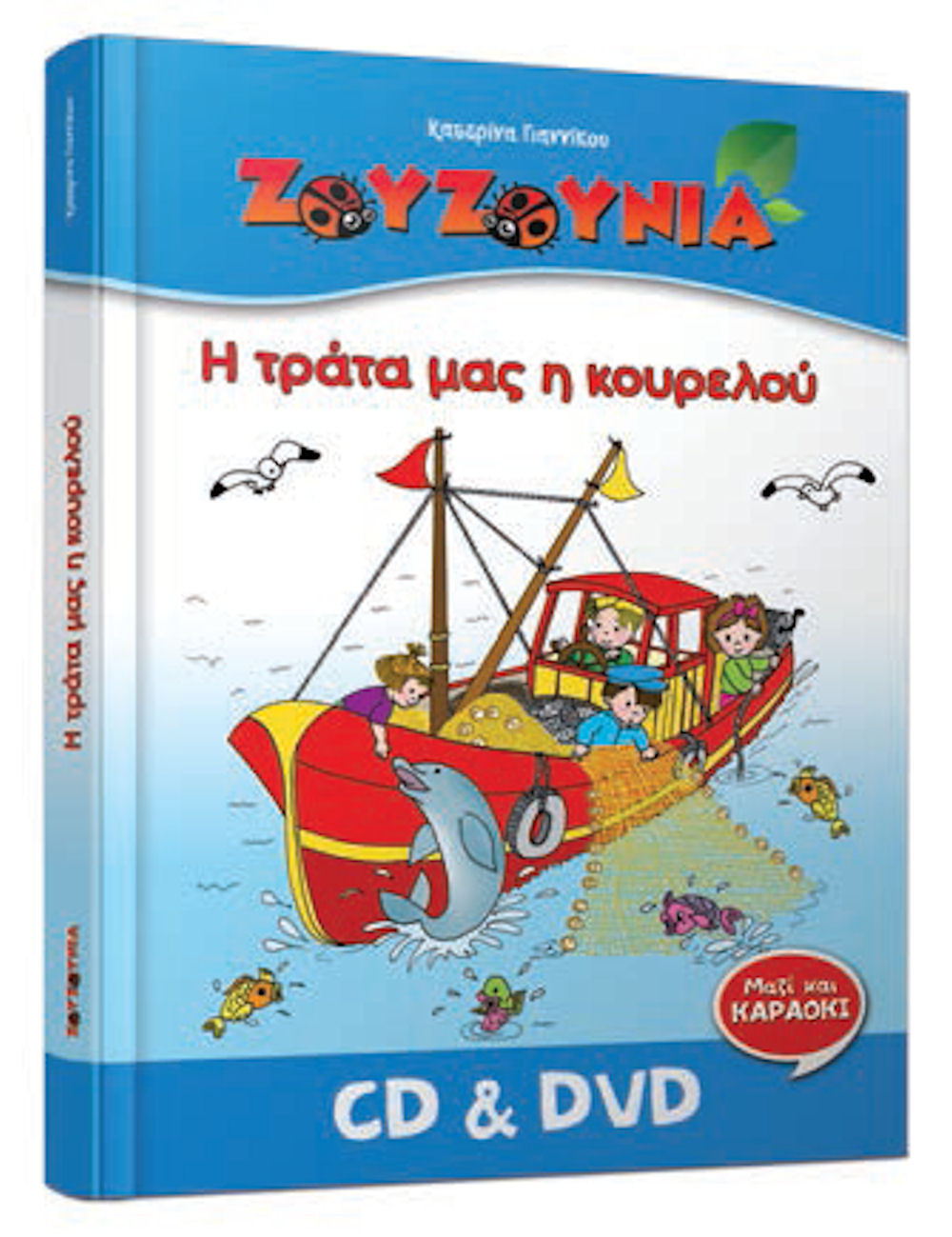 Zouzounia - I trata mas i kourelou ΖΟΥΖΟΥΝΙΑ Η ΤΡΑΤΑ ΜΑΣ Η ΚΟΥΡΕΛΟΥ CD ...