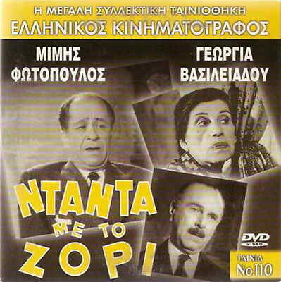 DADA ME TO ZORI (Fotopoulos, Georgia Vasileiadou, Lili Papayanni ...