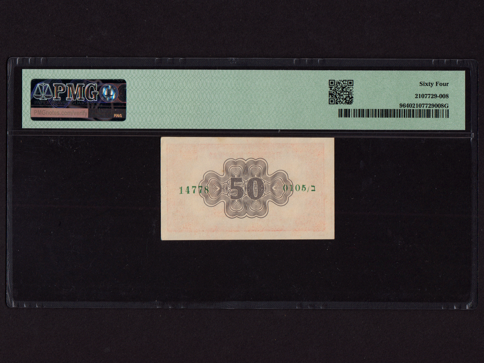 Israel:P-9a,50 Pruta,1952* Kaplan-Zagaggi * Red W/ Black Rev. * PMG Ch ...