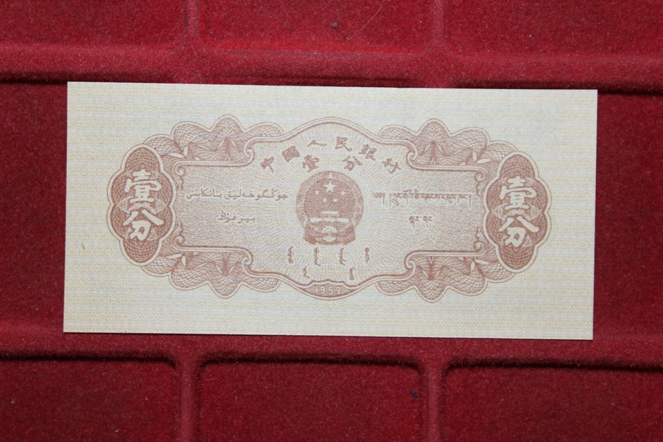 Volksrepublik China Banknote 1 Fen 1953 I / UNC (07) | eBay