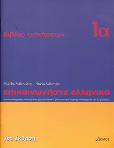 Communicate in Greek Workbook: 1: Lessons 1 to 12 [Greek, Modern (1453 ...