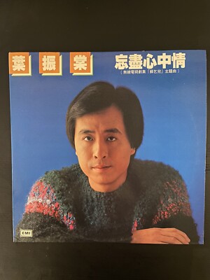 Hong Kong JOHNNY IP - 葉振棠－無線電視劇集『蘇乞兒』主題典－ 忘盡心中情 Record Lp Vinyl 黑膠唱片 | eBay