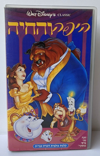 WALT DISNEY BEAUTY AND THE BEAST Israel Vhs Pal Speaking Hebrew 2 ...