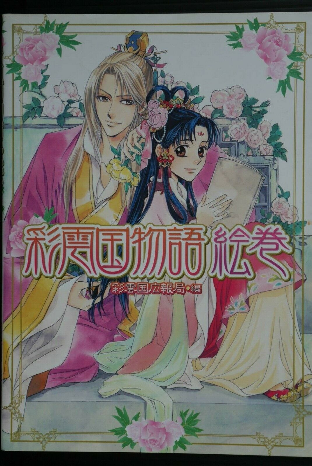 The Story of Saiunkoku: Saiunkoku Monogatari Emaki vol.1 Guide Book ...