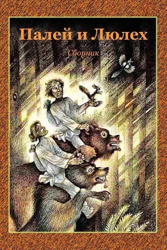 Various Palej I Ljuleh. Sbornik (Poche) 9781727753578 | eBay